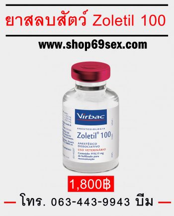 ยาสลบสัตว์ Zoletil 100 – ยาปลุกเซ็กส์หญิง-ชาย ยอดนิยม จัดส่งทั่วประเทศ ...
