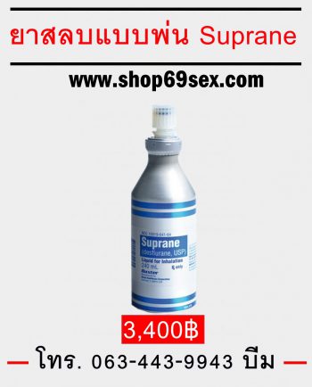 ยาสลบแบบพ่น Suprane – ยาปลุกเซ็กส์หญิง-ชาย ยอดนิยม จัดส่งทั่วประเทศ ...